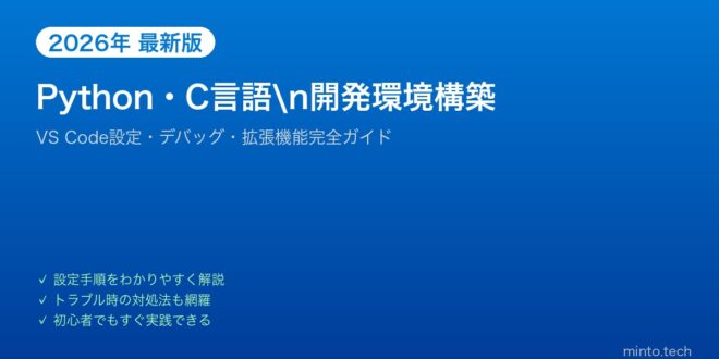 【2026年最新版】WindowsでPython・C言語開発環境を構築する完全ガイド【VS Code設定】 – minto.tech