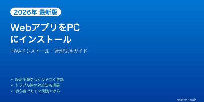 【2026年最新版】WindowsでPWAをインストールしてWebアプリをデスクトップで使う方法【完全ガイド】 – minto.tech