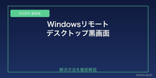 【2026年最新版】Windowsのリモートデスクトップ（RDP）が黒画面になる原因と対処法 – minto.tech