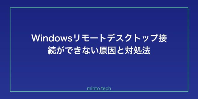 【2026年最新版】Windowsのリモートデスクトップ接続ができない・失敗する原因と対処法【完全ガイド】 – minto.tech