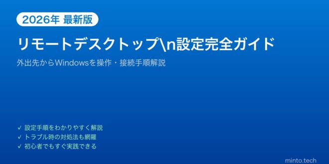 【2026年最新版】Windowsのリモートデスクトップ接続設定完全ガイド【外出先から操作】 – minto.tech