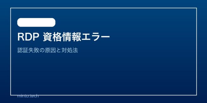 【2026年最新版】Windowsリモートデスクトップで資格情報エラー・認証失敗が起きる原因と対処法【完全ガイド】 – minto.tech