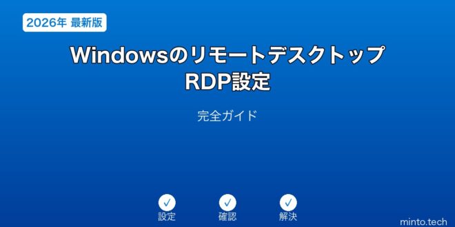 【2026年最新版】WindowsのリモートデスクトップRDP設定完全ガイド – minto.tech
