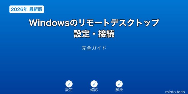 【2026年最新版】Windowsのリモートデスクトップ設定・接続完全ガイド – minto.tech