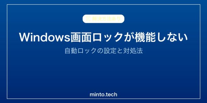 【2026年最新版】Windowsの画面ロックが機能しない・自動ロックされない原因と対処法 – minto.tech