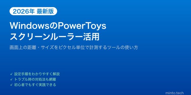 【2026年最新版】WindowsのPowerToysスクリーンルーラーで画面を計測する方法【完全ガイド】 – minto.tech