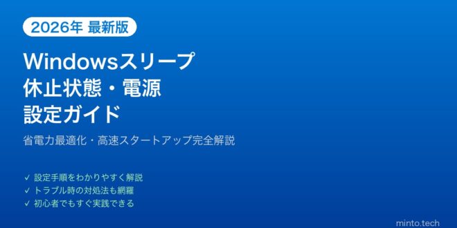 【2026年最新版】Windowsのスリープ・休止状態・電源設定完全ガイド【省電力最適化】 – minto.tech