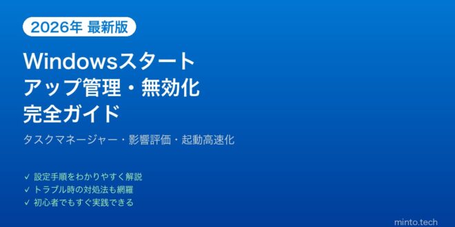 【2026年最新版】Windowsスタートアップ起動プログラム管理・無効化完全ガイド – minto.tech