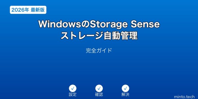 【2026年最新版】WindowsのStorage Senseストレージ自動管理完全ガイド – minto.tech