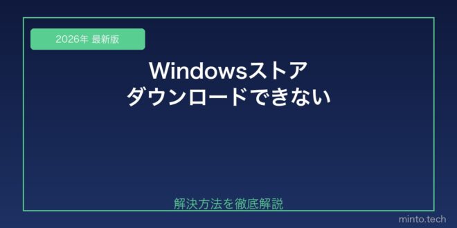 【2026年最新版】Microsoft Store（Windowsストア）でアプリがダウンロードできない原因と対処法 – minto.tech