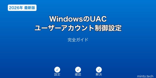 【2026年最新版】WindowsのユーザーアカウントUAC設定完全ガイド – minto.tech