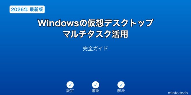 【2026年最新版】Windowsの仮想デスクトップ・マルチタスク活用完全ガイド – minto.tech