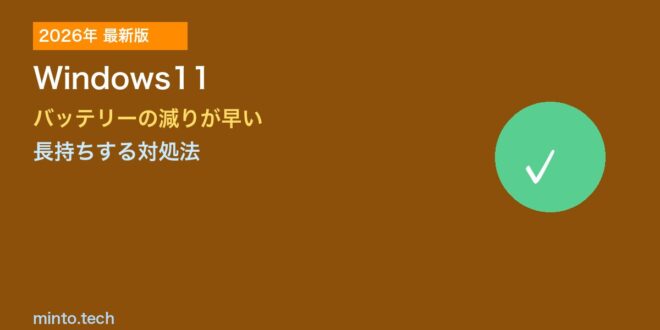 【2026年最新版】Windows11でバッテリーの減りが早い原因と長持ちさせる対処法【完全ガイド】 – minto.tech