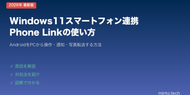 【2026年最新版】Windows11のスマートフォン連携（Phone Link）の使い方【Android接続・完全ガイド】 – minto.tech