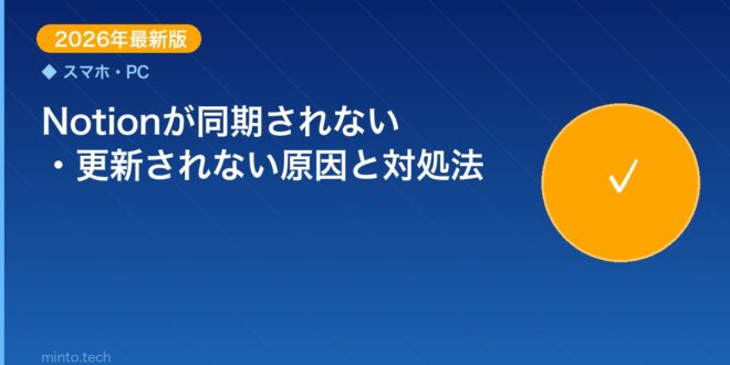 【2026年最新版】Notionが同期されない・更新されない原因と対処法【完全ガイド】 – minto.tech
