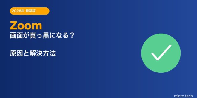 【2026年最新版】Zoomで画面が真っ黒になる・映らない原因と対処法【完全ガイド】 – minto.tech