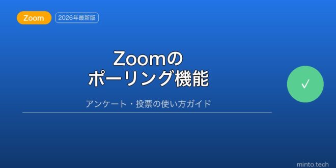 【2026年最新版】Zoomのアンケート・投票機能（ポーリング）使い方完全ガイド – minto.tech