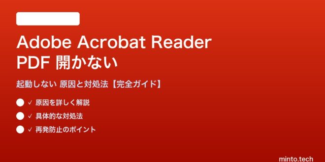 【2026年最新版】Adobe Acrobat Reader（アドビ）でPDFが開かない・起動しない原因と対処法【完全ガイド】 – minto ...