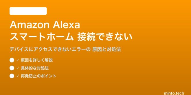 【2026年最新版】Amazon AlexaのスマートホームデバイスにアクセスできないAlexa・スマートホームの接続エラーが直らない原因と ...
