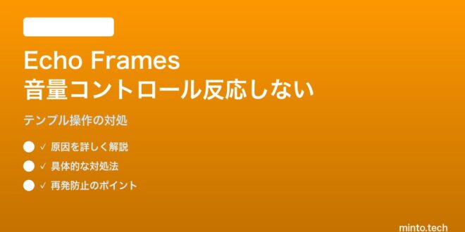 【2026年最新版】Amazon Echo Frames（第3世代）の音量コントロールが反応しない対処法【完全ガイド】 – minto.tech