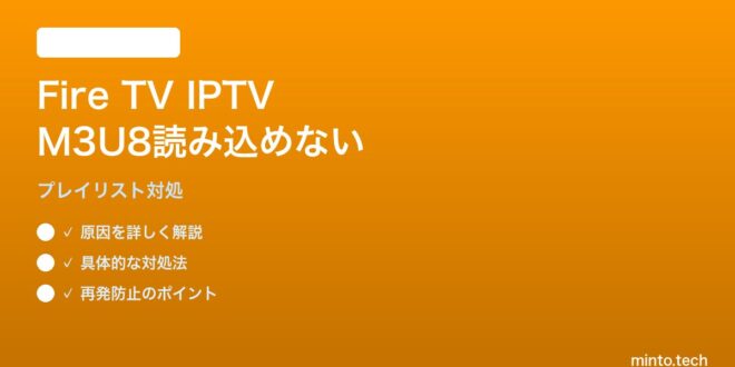 【2026年最新版】Fire TV Stick 4K MaxでIPTVプレイリスト（M3U8）が読み込めない対処法【完全ガイド ...