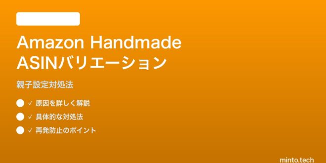 【2026年最新版】Amazon HandmadeのASINバリエーション親子設定の対処法【完全ガイド】 – minto.tech