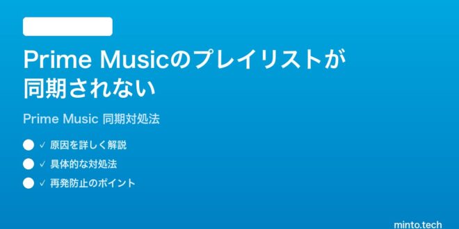 【2026年最新版】Amazon Prime Musicのプレイリストが同期されない時の対処法【完全ガイド】 – minto.tech