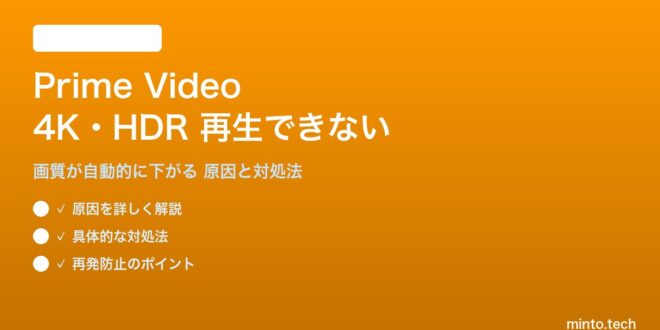 【2026年最新版】Amazon Prime Videoの4K・HDRコンテンツが再生できない・画質が下がる原因と対処法【完全ガイド ...