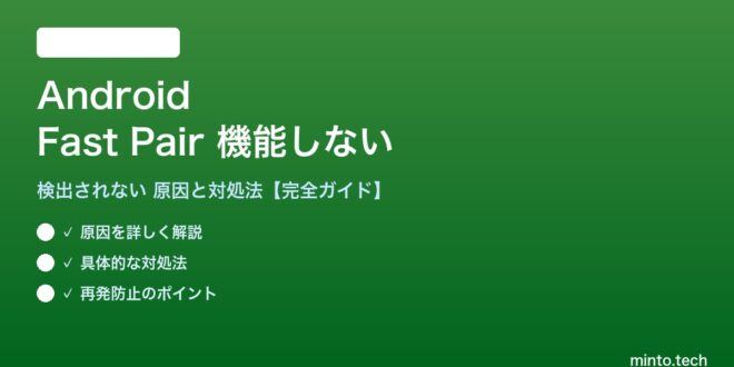 【2026年最新版】AndroidのFast Pairが機能しない・検出されない原因と対処法【完全ガイド】 – minto.tech