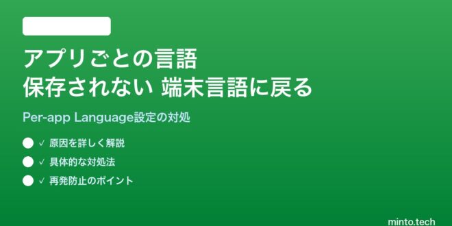 【2026年最新版】Androidのアプリごとの言語設定が保存されない・端末言語に戻る対処法【完全ガイド】 – minto.tech