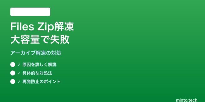 【2026年最新版】AndroidのFilesアプリで大きなZipアーカイブの解凍に失敗する対処法【完全ガイド】 – minto.tech