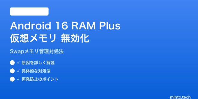 【2026年最新版】Android 16のRAM Plus仮想メモリが無効化される原因と対処法【完全ガイド】 – minto.tech