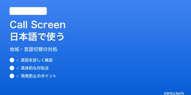 【2026年最新版】PixelのCall Screen（着信スクリーン）を日本語で使えるようにする対処法【完全ガイド】 – minto.tech
