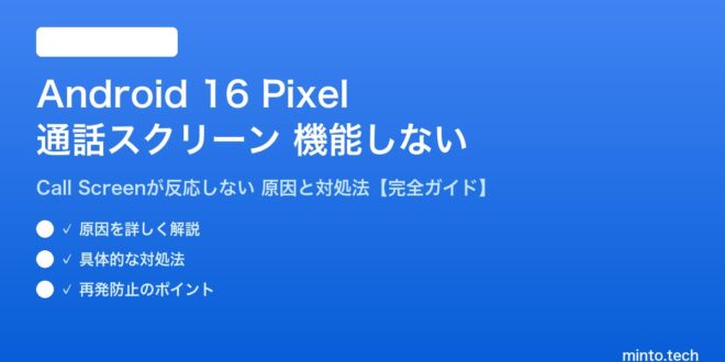 【2026年最新版】Android 16（Google Pixel）の通話スクリーン（Call Screen）が機能しない・反応しない原因と ...