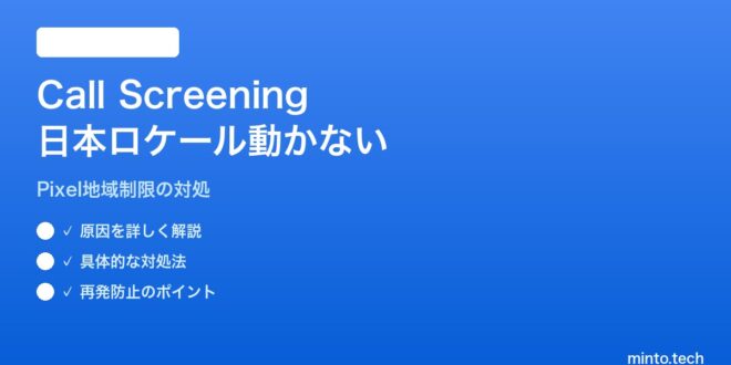 【2026年最新版】PixelのCall Screening（着信スクリーニング）が日本のロケールで動かない対処法【完全ガイド ...