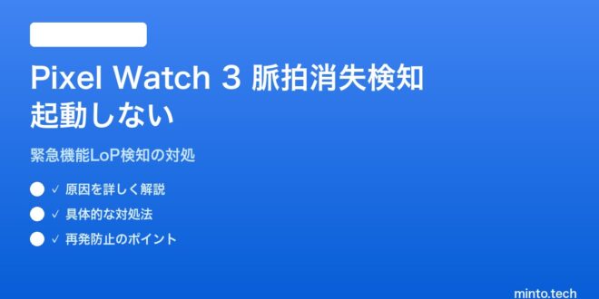 【2026年最新版】Pixel Watch 3の脈拍消失検知（Loss of Pulse Detection）が起動しない対処法【完全ガイド ...