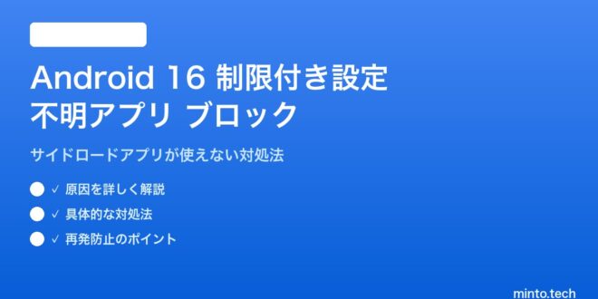 【2026年最新版】Android 16の制限付き設定で不明なアプリのインストールがブロックされる原因と対処法【完全ガイド】 – minto.tech