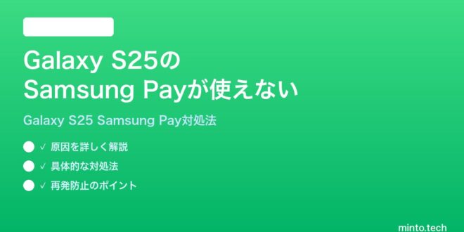 【2026年最新版】Samsung Galaxy S25のSamsung Payが使えない時の対処法【完全ガイド】 – minto.tech