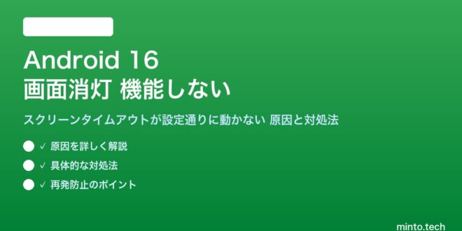 【2026年最新版】Android 16の画面消灯（スクリーンタイムアウト）が機能しない・設定通りに消えない原因と対処法【完全ガイド ...