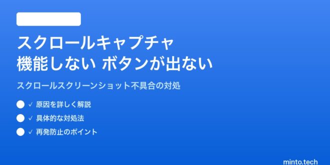 【2026年最新版】Androidのスクロールキャプチャ（スクロールスクリーンショット）が機能しない対処法【完全ガイド】 – minto.tech