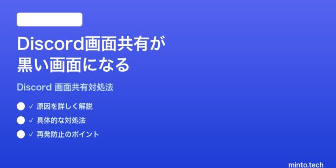 【2026年最新版】Discordの画面共有が黒い画面になる時の対処法【完全ガイド】 – minto.tech