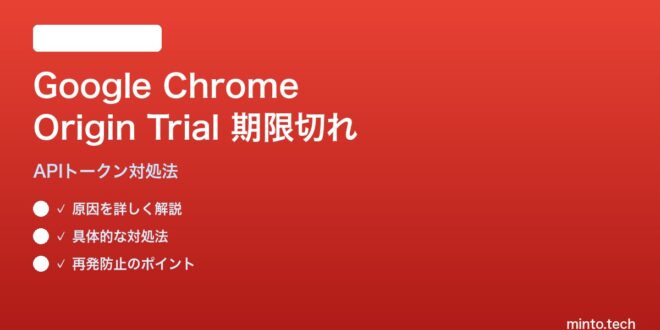 【2026年最新版】Google Chrome Origin TrialのAPIトークン期限切れ対処法【完全ガイド】 – minto.tech