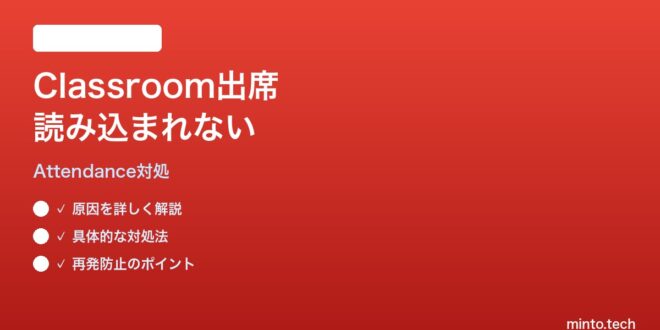 【2026年最新版】Google Classroomの出席トラッカー（Attendance）が読み込まれない対処法【完全ガイド ...