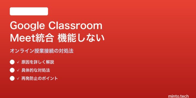 【2026年最新版】Google ClassroomのGoogle Meet統合が機能しない・オンライン授業に参加できない問題の対処法【完全 ...