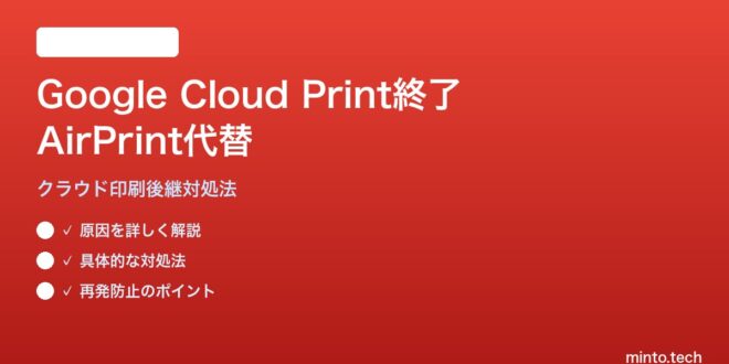 【2026年最新版】Google Cloud Print終了後の代替印刷方法と対処法【完全ガイド】 – minto.tech