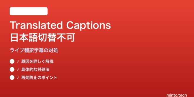 【2026年最新版】Google Meetのライブ翻訳キャプション（Translated Captions）が日本語に切り替わらない対処法 ...