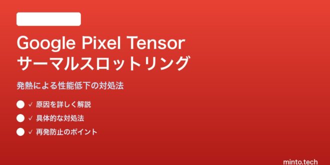【2026年最新版】Google Pixel Tensorチップの発熱によるサーマルスロットリングの原因と対処法【完全ガイド】 – minto ...