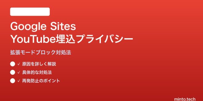 【2026年最新版】Google SitesでYouTube埋込プライバシー拡張モードがブロックされる対処法【完全ガイド】 – minto.tech