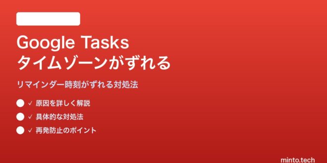 【2026年最新版】Google Tasksのリマインダー時刻がタイムゾーン違いで表示される原因と対処法【完全ガイド】 – minto.tech