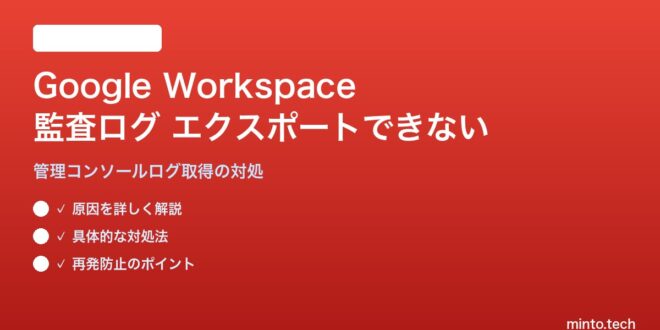 【2026年最新版】Google Workspace管理コンソールの監査ログがエクスポートできない・取得できない対処法【完全ガイド ...